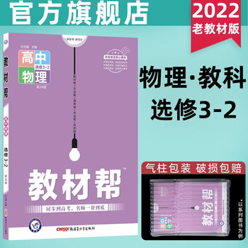 老教材 天星教育2022高中教材帮选修3-2物理高中物理教材解读高二 选修3-2物理教科版