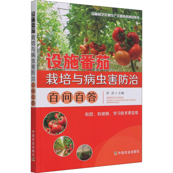设施番茄栽培与病虫害防治百问百答 图书