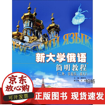 C新大学俄语简明教程(二外、零起点、） 蒋财珍