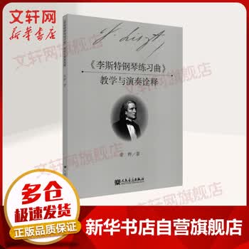 《李斯特钢琴练习曲》教学与演奏诠释