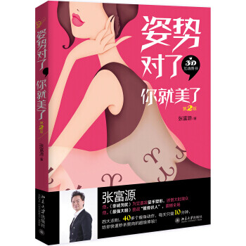 姿势对了 你就美了(第2版) 张富源 北京大学出版社