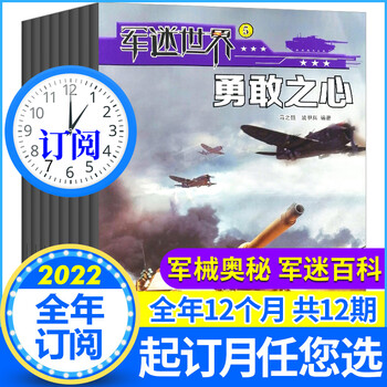 【全年订阅】军迷世界杂志2022年1-12月预定中国少年儿童读物小学生课外阅读非2021过期刊