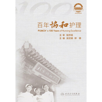 百年协和护理 吴欣娟,郭娜