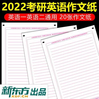 新东方出品】2022考研英语作文纸 考研英语大作文练习考试 20张作文答题卡纸双面英语作文