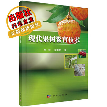 现代果树繁育技术曹慧,夏海武