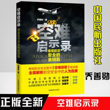 正版书籍 空难启示录：谁是航空安全的金钥匙乔善勋中国民航出版社国外空难的知名案例阅读性知识性新科技应用专业专著教材教程