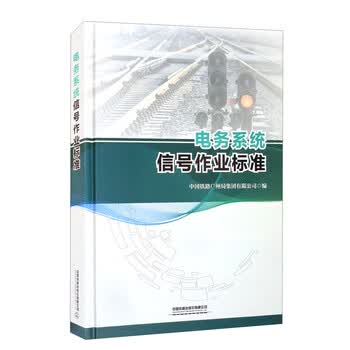 电务系统信号作业标准
