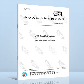 全新正版 GB/T 28185-2011城镇供热用换热机组