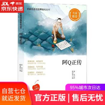 【正版图书】阿Q正传 鲁迅 四川辞书出版社
