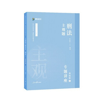 现货正版 众合法考2022柏浪涛刑法主观题基础版2022法律职业资格考试司法刑法主观题精讲 另售案例分析戴鹏民诉左宁刑诉李佳行政孟献贵民法