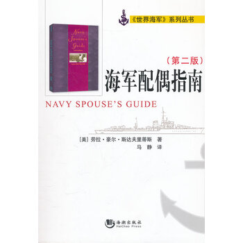 海军配偶指南【新华书店，售后无忧】