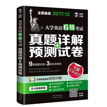 大学英语6级 预测试卷+真题详解