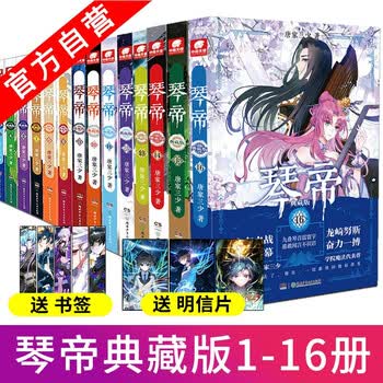 正版书籍 琴帝典藏版1-16册（共16本）全套大结局 唐家三少 玄幻畅销武侠小说