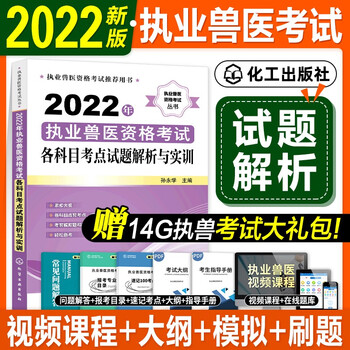 【新版现货】执业兽医资格考试用书2022 兽医资格证考试教材应试指南/模拟试卷/备考指南/试题解析/冲刺模拟 各科目考点试题解析与实训
