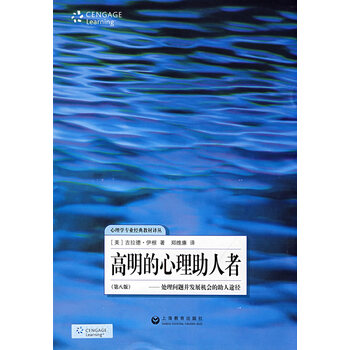 高明的心理助人者――处理问题和发展机会的助人途径(第八版)【保证正版】