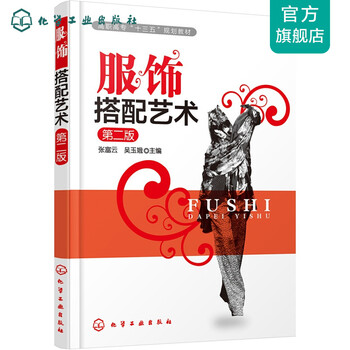 服饰搭配艺术(张富云)(第二版)