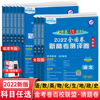 福建专版2022新版金考卷百校联盟新高考测评卷语文数学英语物理化学生物历史地理政治押题猜题卷高三总复 新高考 全国卷测评卷(猜题卷)：数学