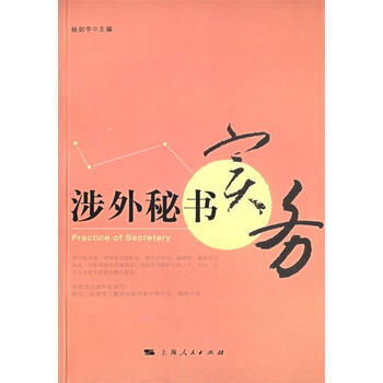 涉外秘书实务【正版图书，放心下单】