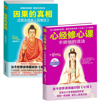 读懂心经与因果系列：心经修心课+因果的真相（套装共2册）