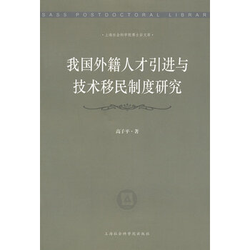 我国外籍人才引进与技术移民制度研究 高子平
