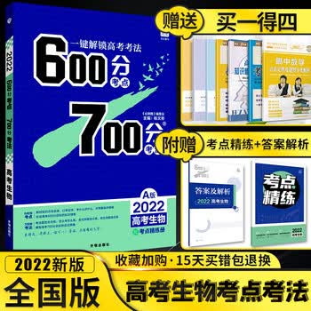 全国版】2022高考生物600考点700分考法高中高三一轮复习教辅资料600分考点700分考法练习册