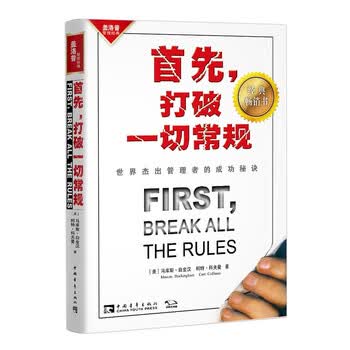 首先，打破一切常规：世界顶级管理者的成功秘诀