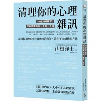 台版 清理你的心理杂讯  10个降噪练习使你不再自卑 自责 自怜心灵成长疗愈心理学书籍