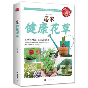 居家健康花草-彩图