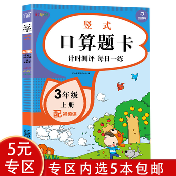 【5本包邮】计时测评 竖式·口算题卡： 每日一练 3年级上册（彩绘版）