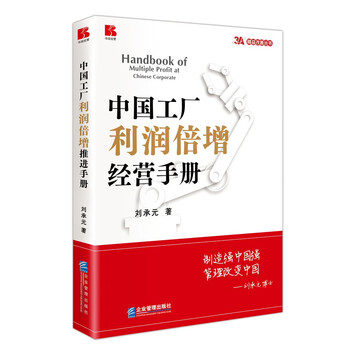 中国工厂利润倍增经营手册
