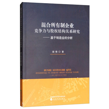 混合所有制企业竞争力与股权结构关系研究：基于制造业的分析