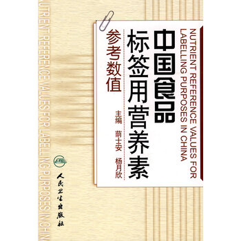 中国食品标签用营养素参考数值