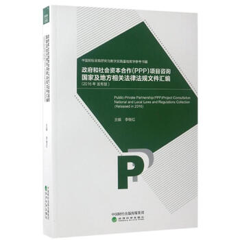 政府和社会资本合作(PPP)项目咨询国家及地方相关法律法规文件汇编(2016年发 书籍