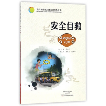 安全自救/青少年综合实践活动特色读本