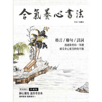 预售 夏继岳 合气养心书法 朵琳出版整合营销公司