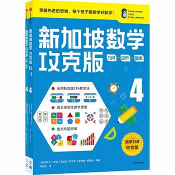 新加坡数学攻克版小学4年级套装（全2册）