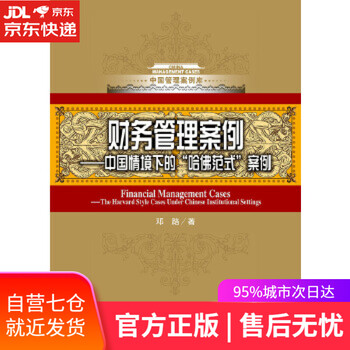 【正版图书】财务管理案例-中国情境下的哈佛范式案例 邓路 中国人民大学出版社