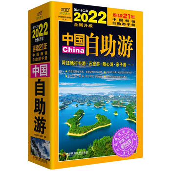 现货2022全新升级版 中国自助游 2022年旅游趋势书旅游攻略国家旅游走遍第二十一版2022自助游正版书籍正版