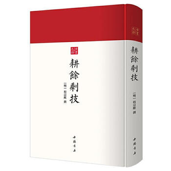 耕余剩技 明程宗猷撰 中国书店