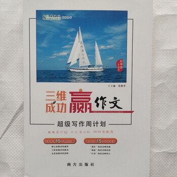 三维设计2022三维成功赢作文写作周计划 三维设计2022三维成功赢作文写作周计划