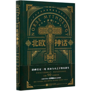 北欧神话(精) 茅盾