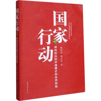 国家行动 麻风防治的中国模式和世界样板