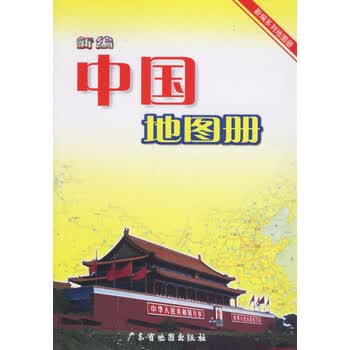 新编中国地图册【正版图书，放心下单】