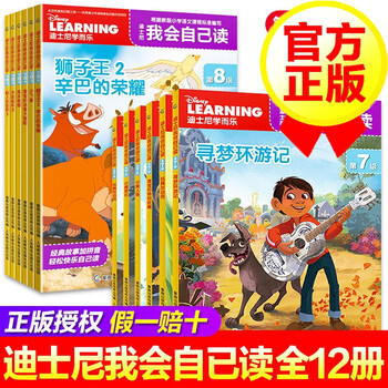 【正版包邮】迪士尼我会自己读第7级第8级 全12册 狮子王小美人鱼寻梦环游记 儿童学前卡通图画书