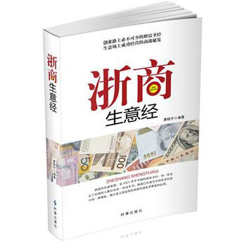 浙商生意经【正版图书，放心下单】