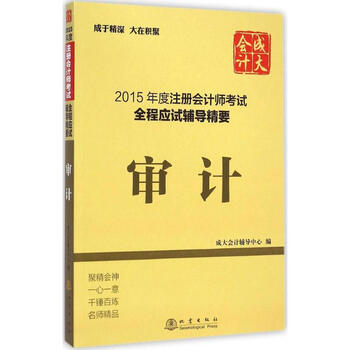 审计 成大会计辅导中心 地震出版社