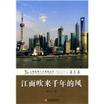 江面吹来千年的风：浦东卷 9787547500682