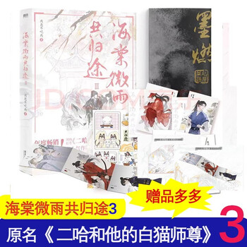包邮【可自选】海棠微雨共归途3 1+2+3（网络原名《二哈和他的白猫师尊1+2+3》，作晚夜未雨功问归途 仙侠古风言情*美原耽另有风波吞天同征路高人气作者肉包不吃肉成名之作！） 海棠微雨共归途3