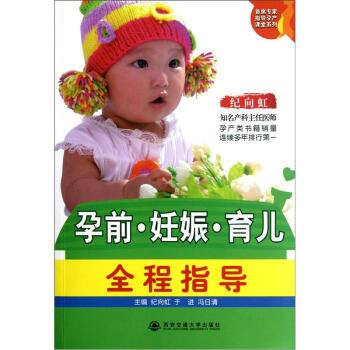 首席专家指导孕产课堂系列:孕前妊娠育儿全程指导 纪向虹,于进,冯日清,纪向虹,于进,冯日清 西安交通