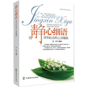 静心细语:浮华社会的心灵瑜伽 张然